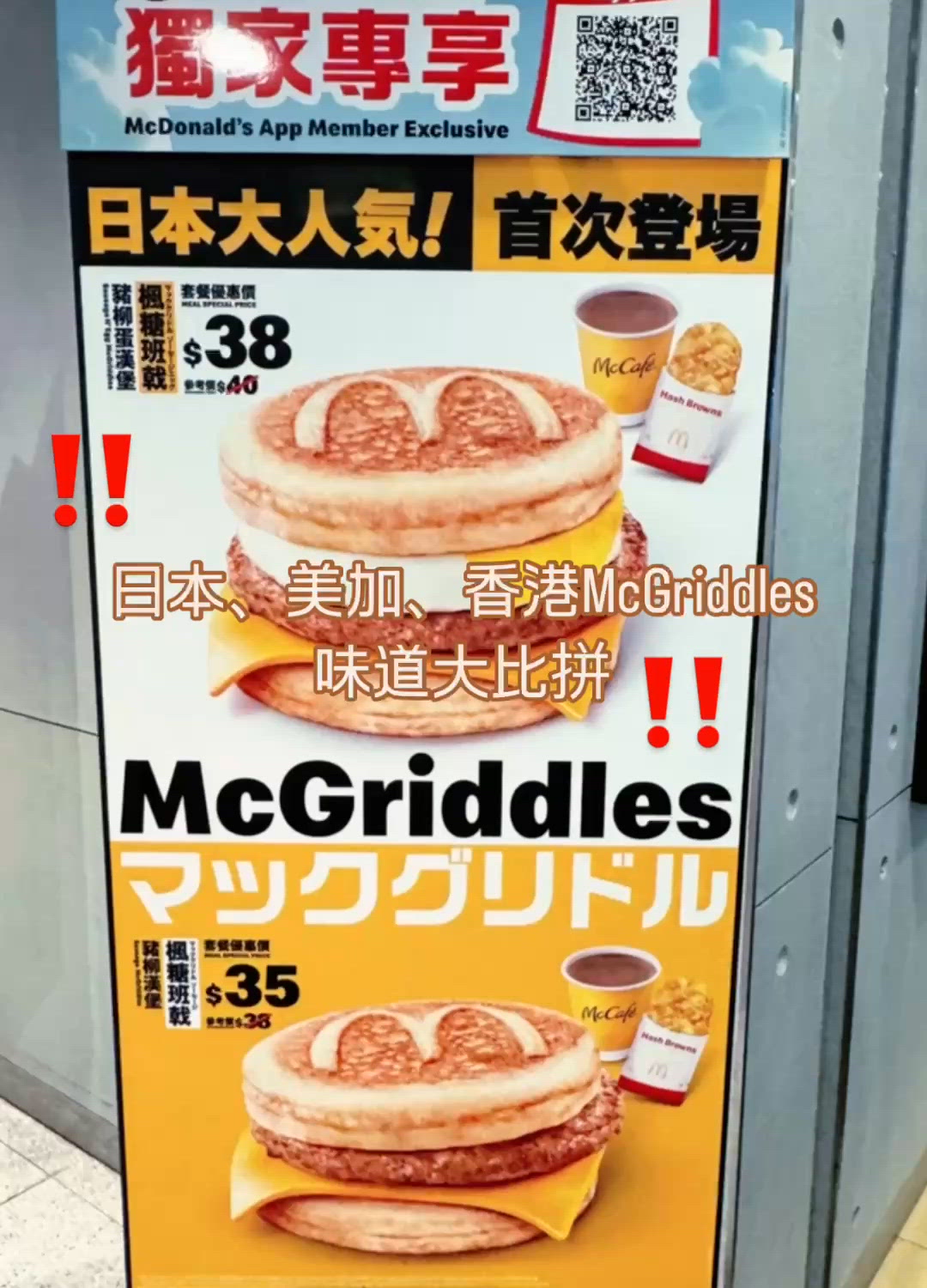 美加、日本及香港嘅McGriddles味道有分別嗎？ | U Community 社群平台