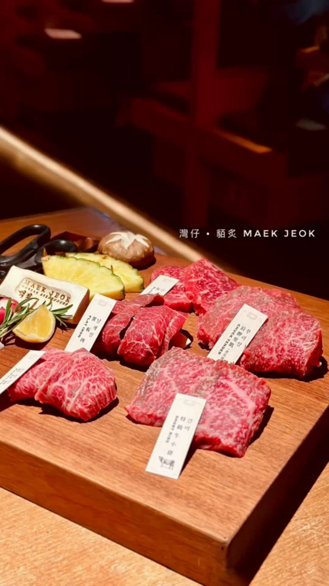 🥩 灣仔 • 貊炙 MAEK JEOK | U Lifestyle - 香港優惠及生活資訊平台