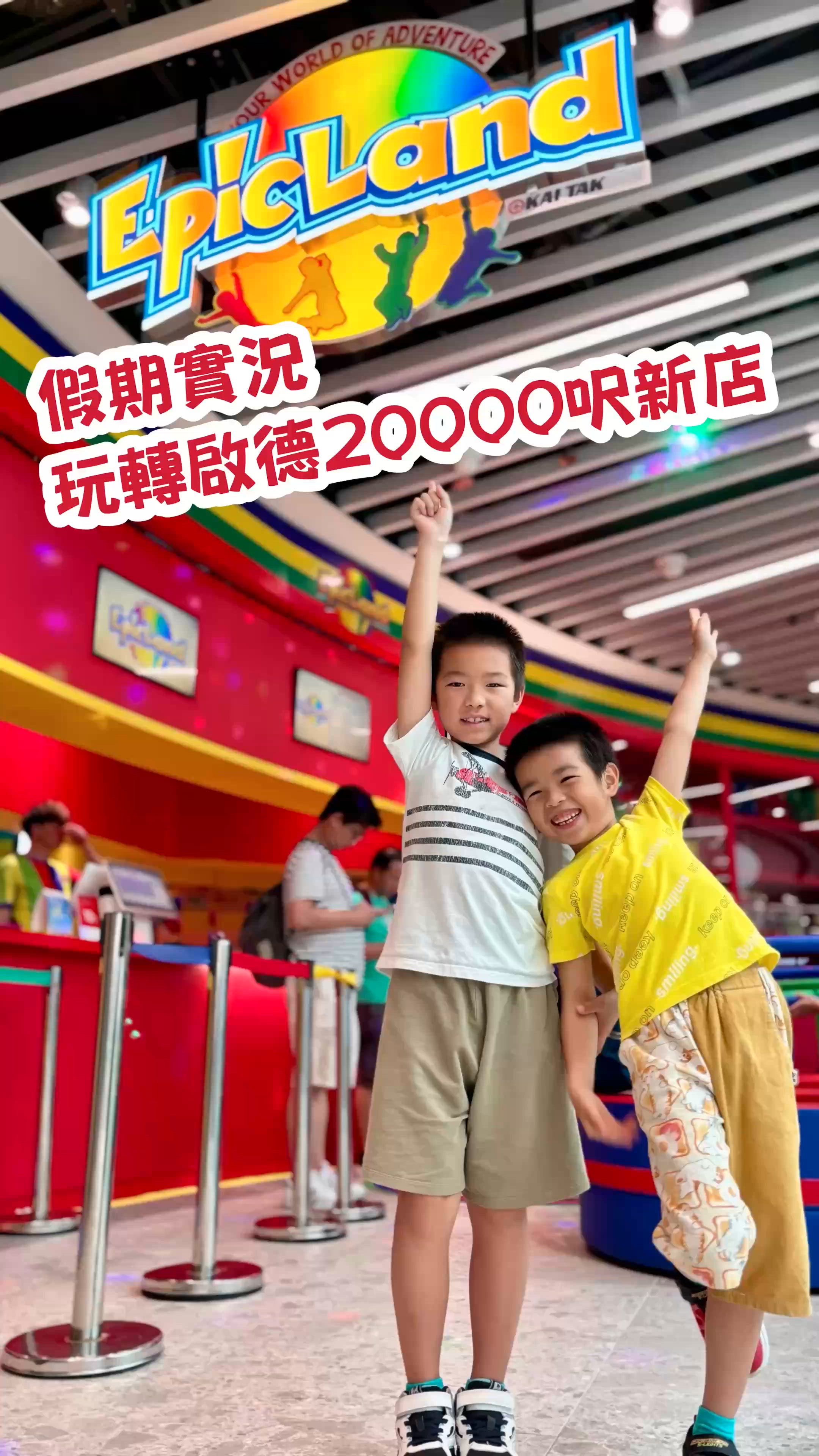 玩轉EpicLand歷奇王國🔥啟德新店超好玩! | U Lifestyle - 香港優惠及生活資訊平台