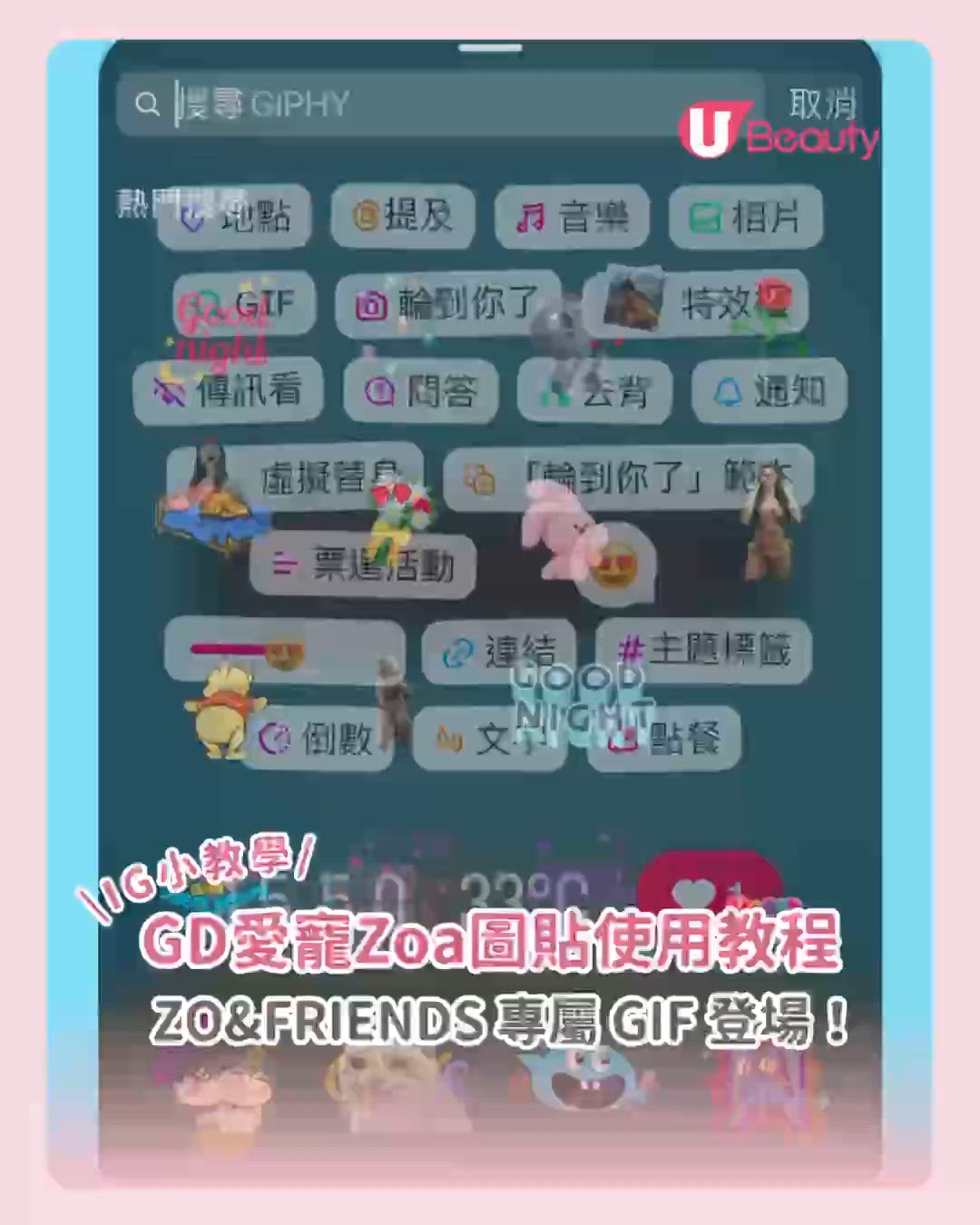 GD愛寵Zoa圖貼使用教程｜超可愛專屬GIF登場！ | U Community 社群平台
